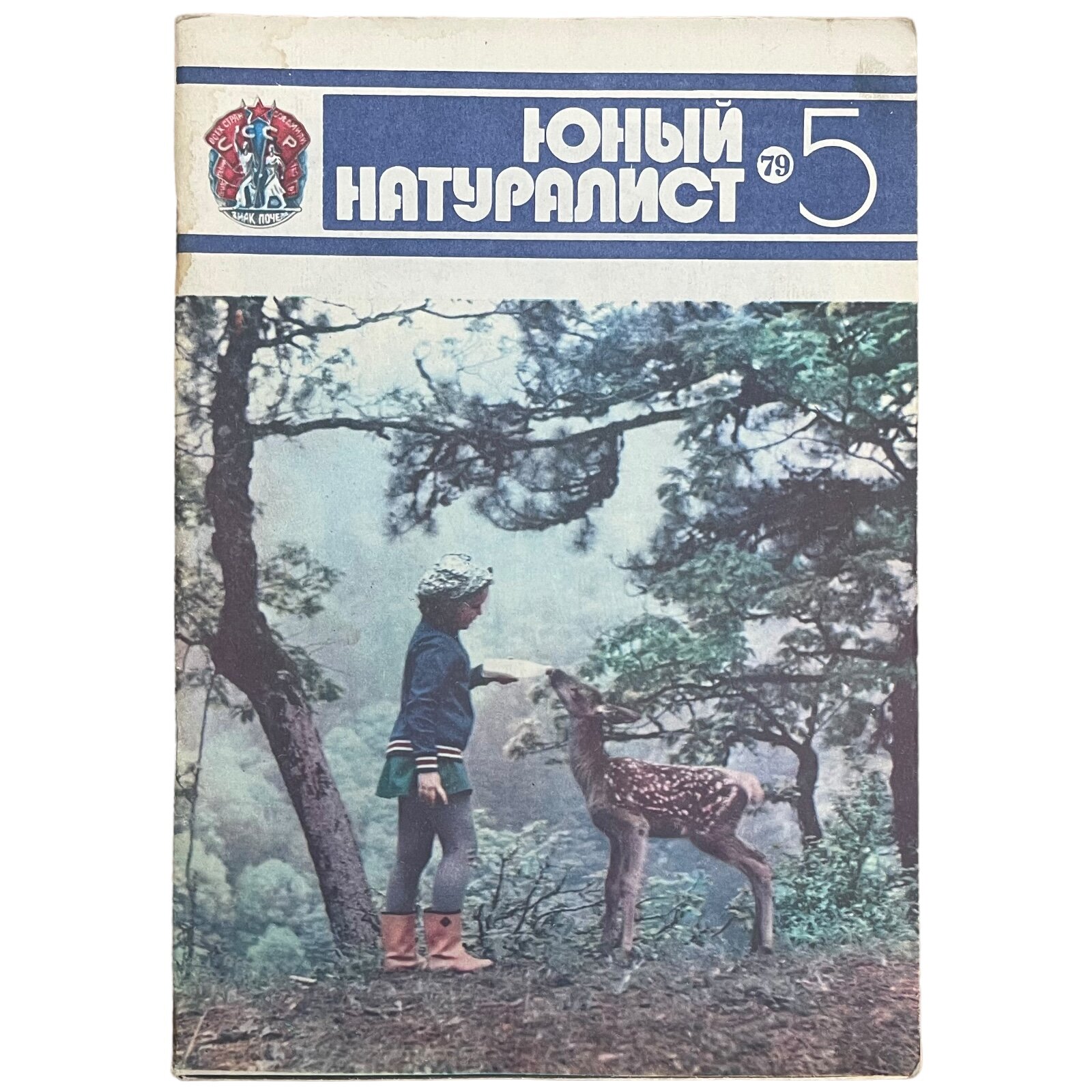 Журнал "Юный натуралист" №5, 1979 г. Изд. "Молодая гвардия", СССР