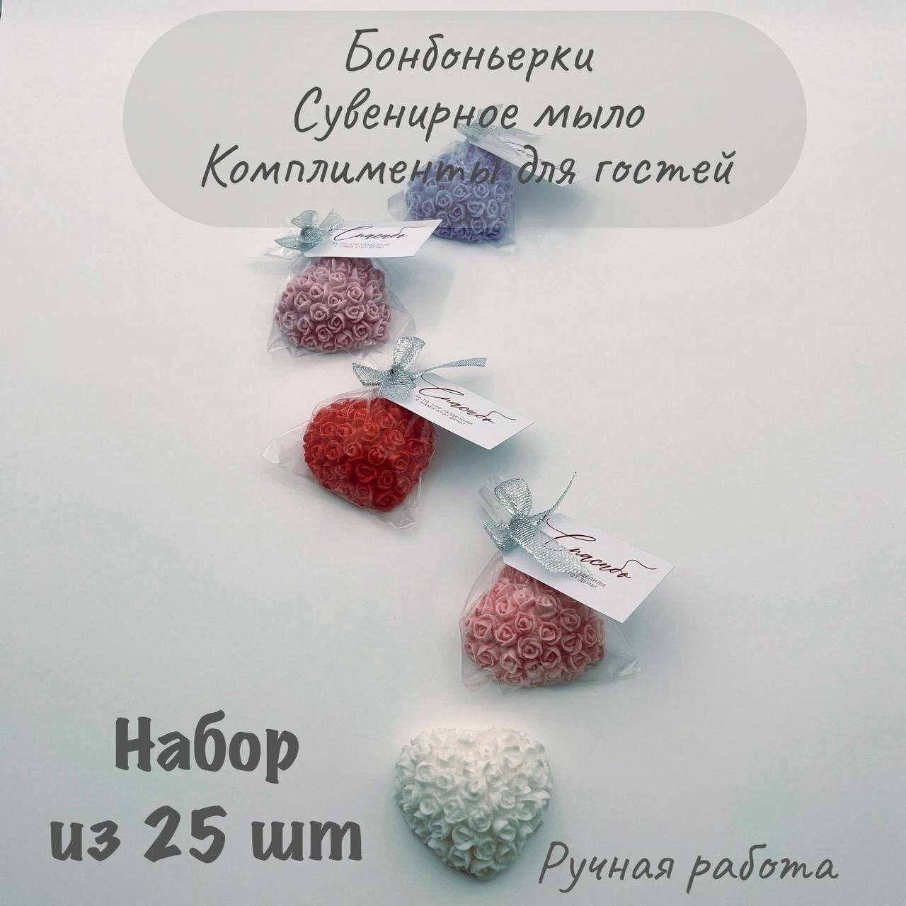 Мыльные бонбоньерки "Сердце из розочек" для свадьбы, юбилея, дня рождения и других праздников, (микс/серебро, 25 шт)
