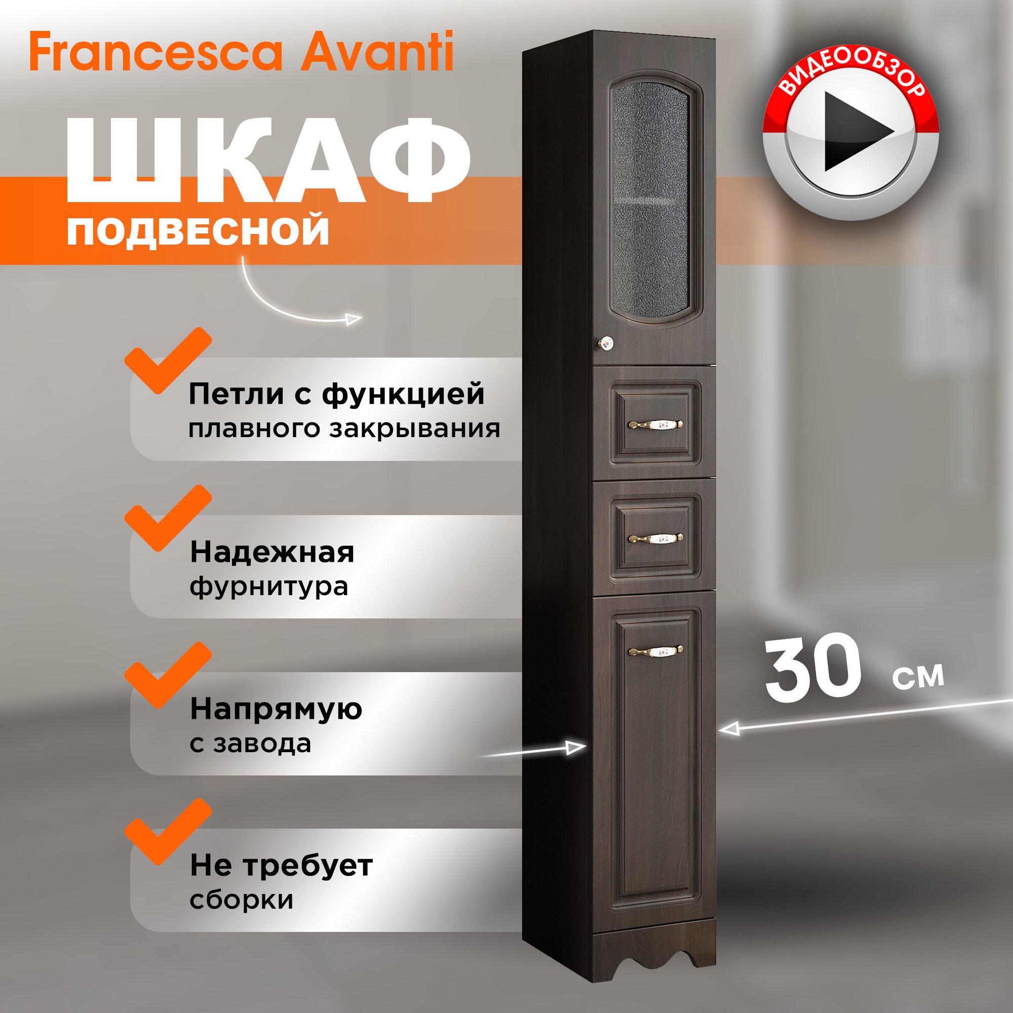 Шкаф пенал Francesca Avanti Империя 30 , напольный, венге, правый