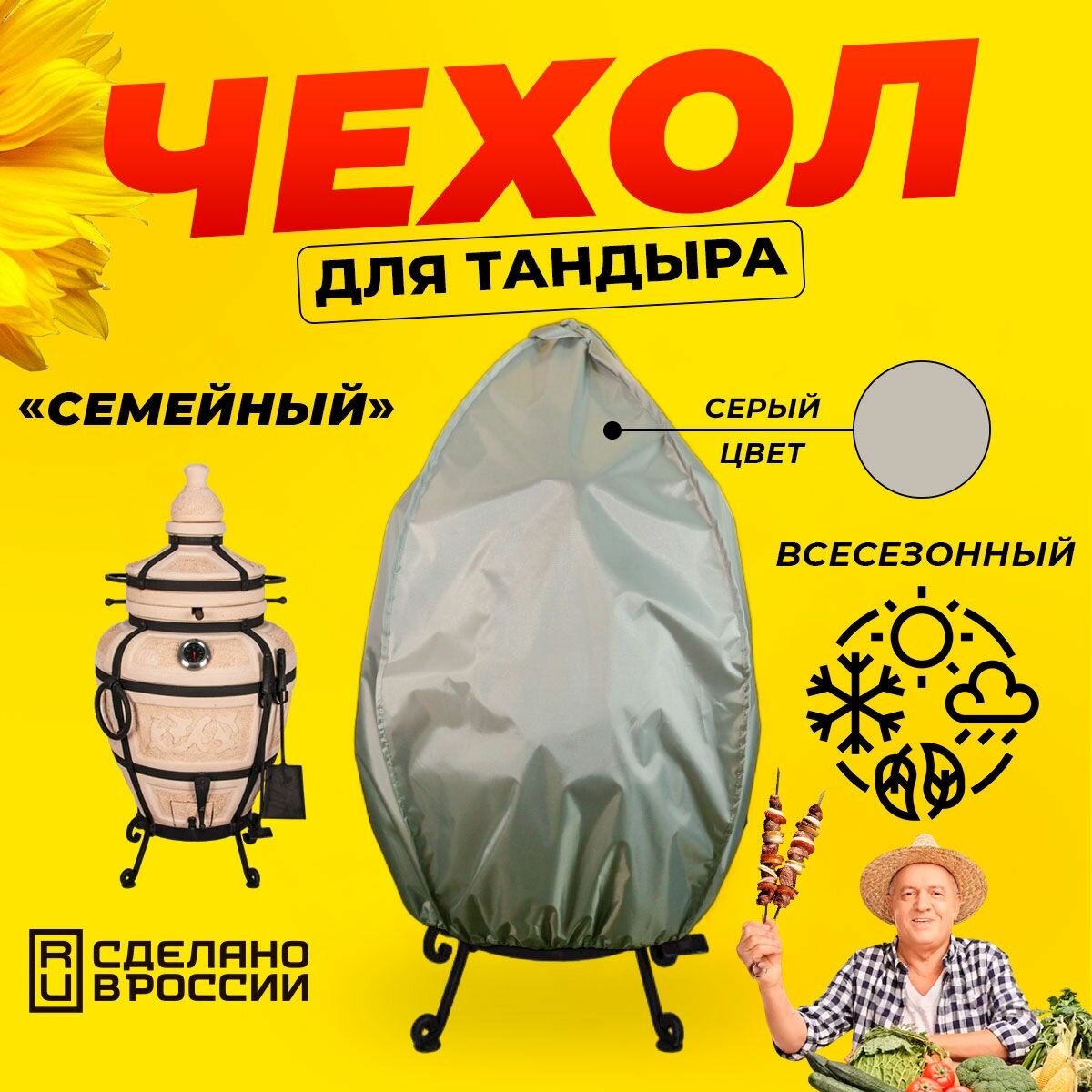 Чехол для тандыра Семейный (МД Керамика) / Серый цвет / Влагостойкий / Защитный