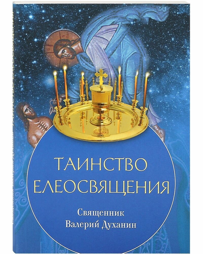 Таинство Елеосвящения. Священник Валерий Духанин