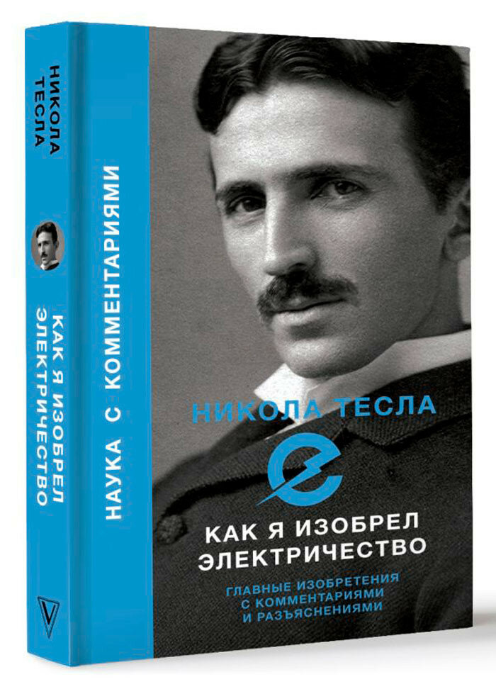 Тесла Никола: Как я изобрел электричество