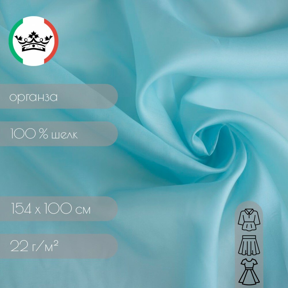 Ткань шелк органза голубая, ширина 1.54 м, плотность 22 г/м2