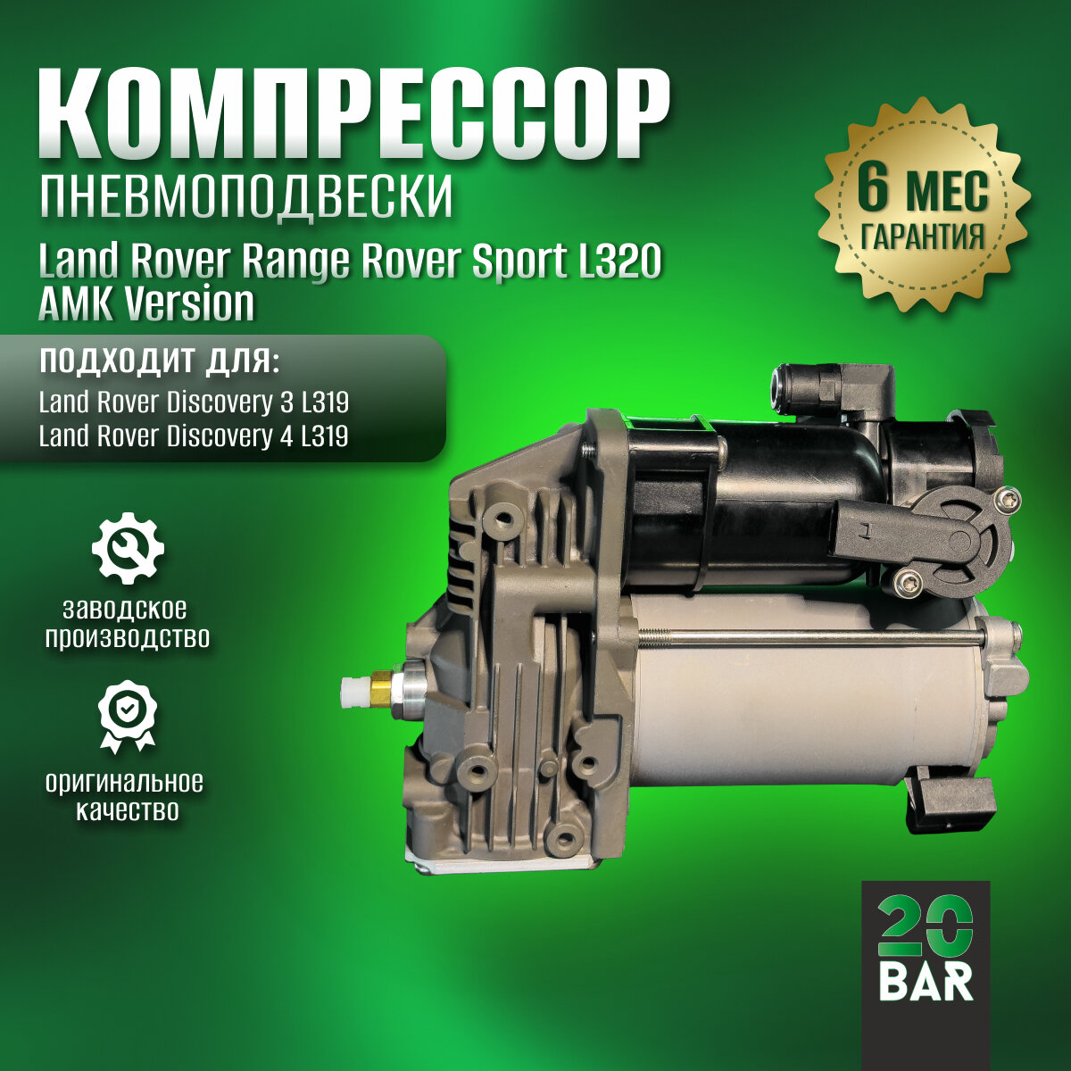 Компрессор пневмоподвески 20bar для Range Rover Sport L320 (2005-2013) AMK version