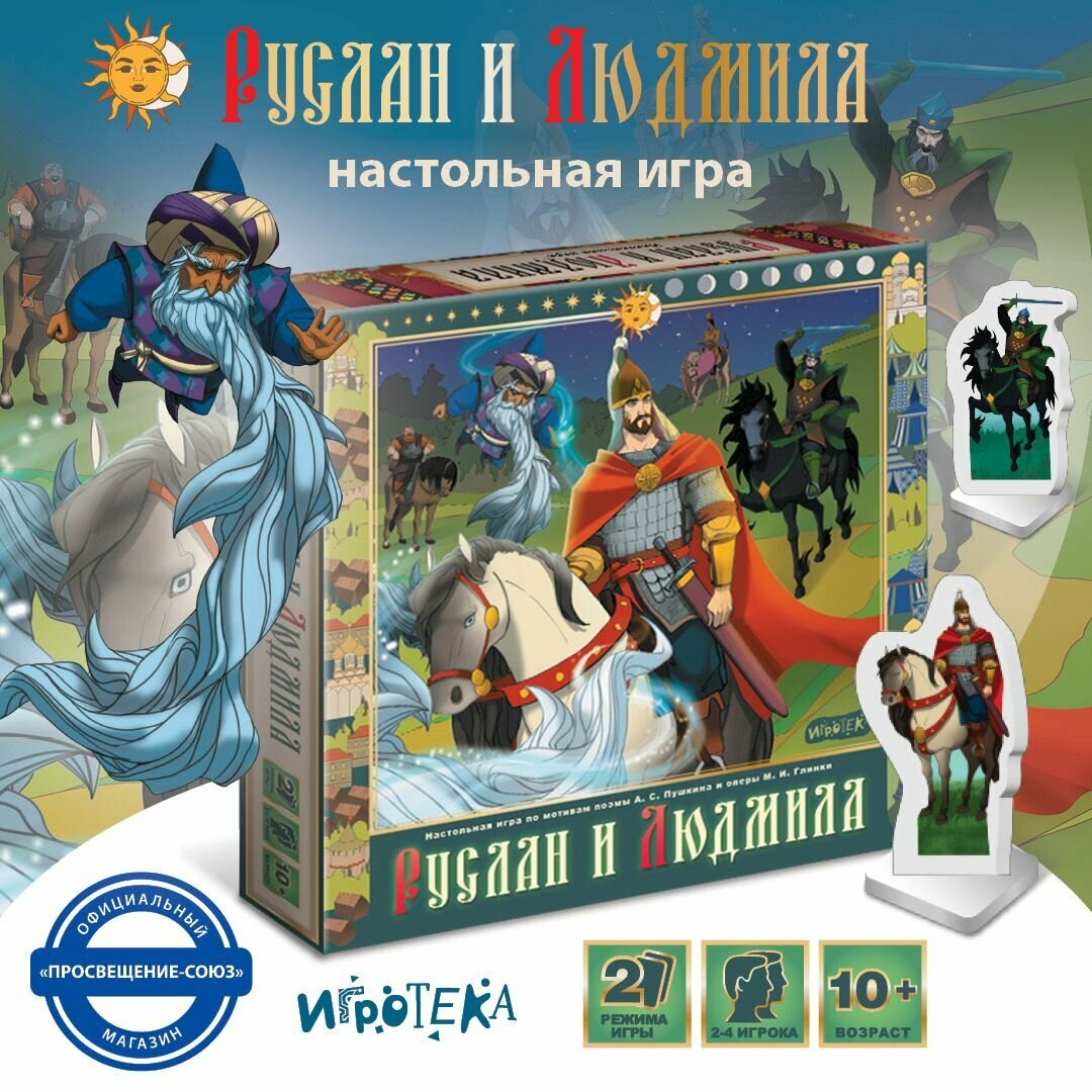 Руслан и Людмила. Настольная игра по мотивам поэмы А. С. Пушкина и оперы М. И. Глинки, для детей от 10 лет