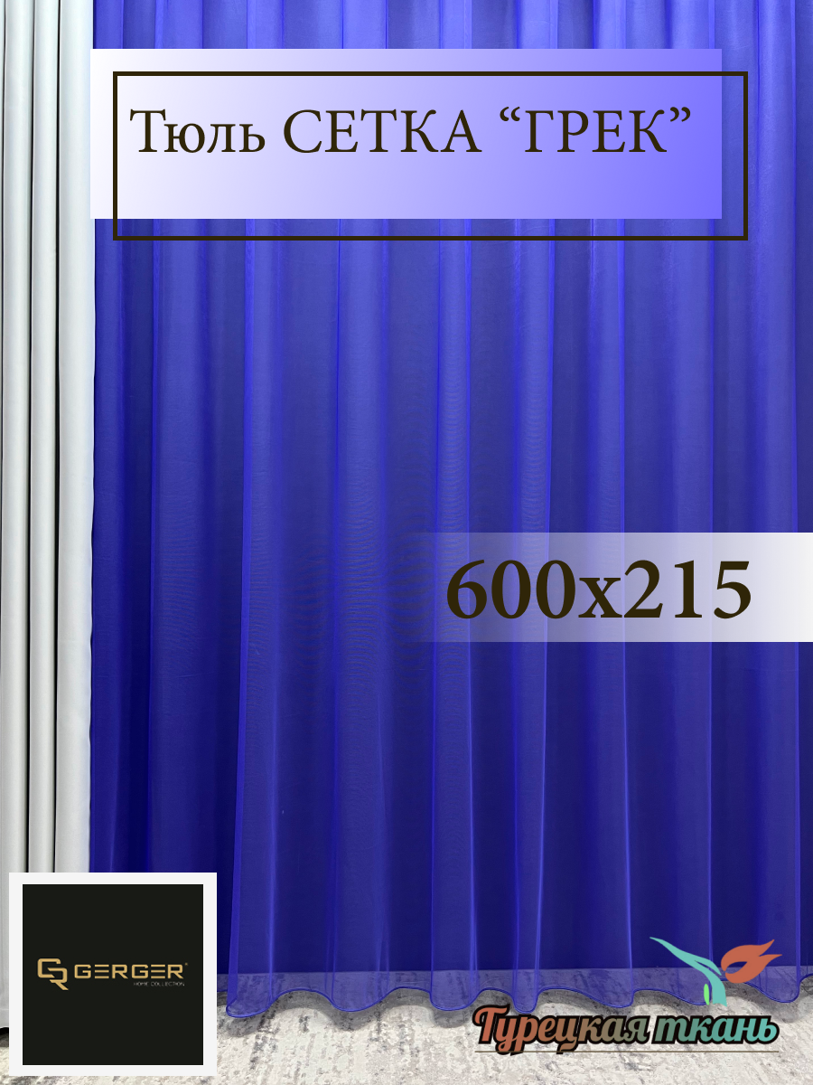 Тюль GERGER на шторной ленте, размер 600x215 см, синий