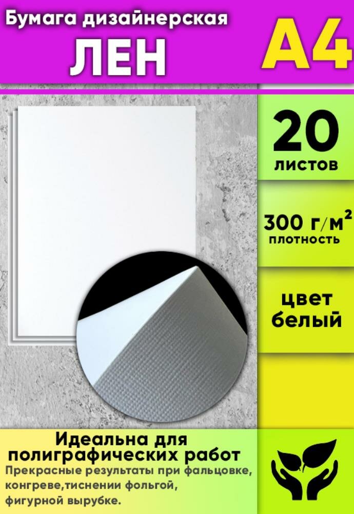 Бумага дизайнерская Лен , 300 г/м2, А4, 20 шт