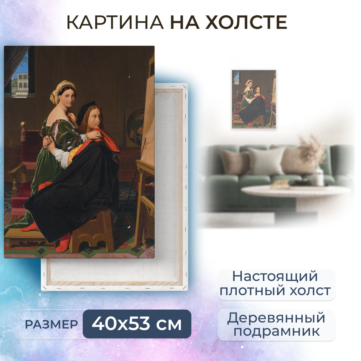 Картина на холсте, репродукция / Raphael and the Fornarina / Жан Огюст Доминик Энгр / Размер 40 x 53 см