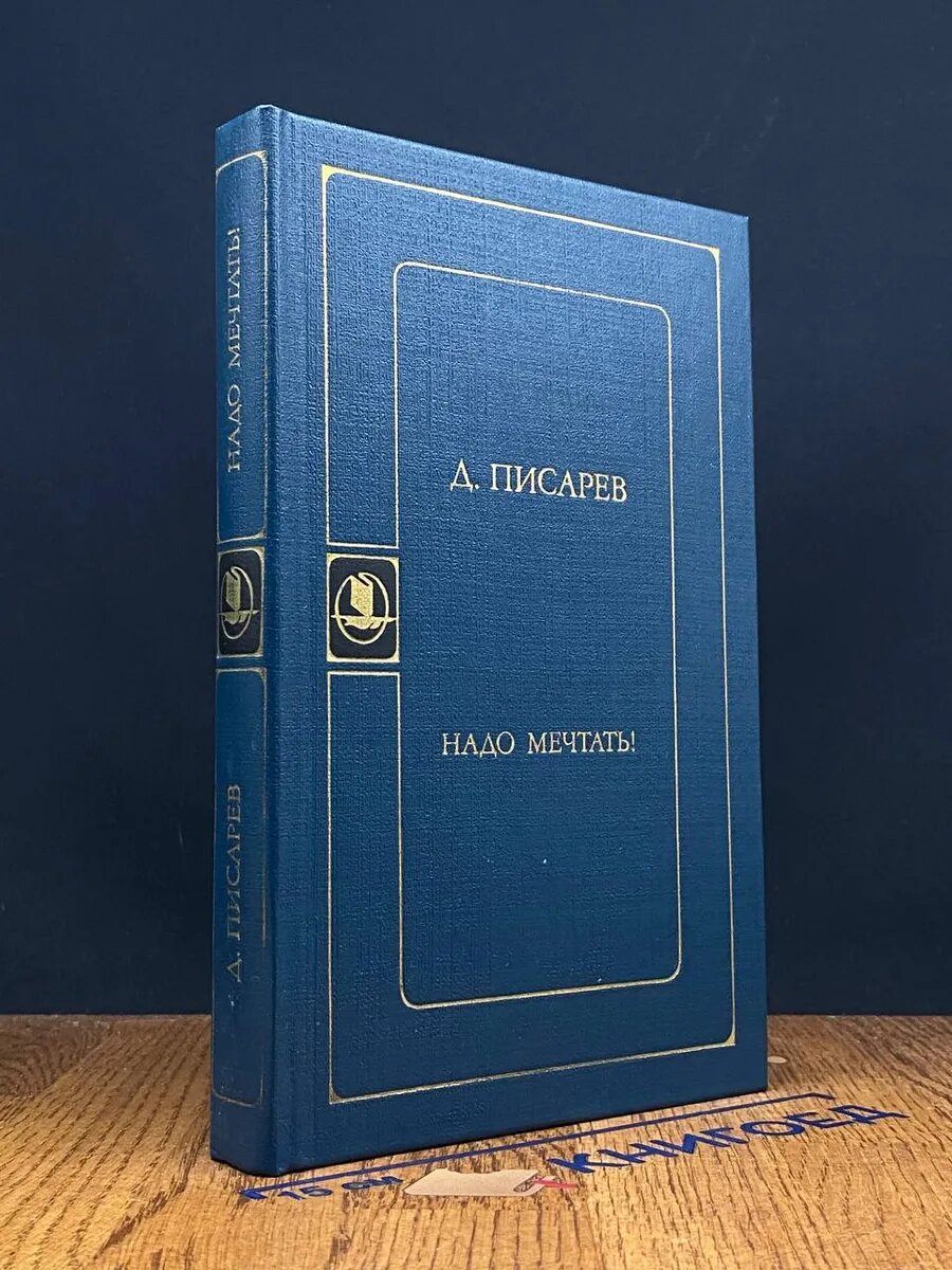 Книга. Надо мечтать! 1987 (2041174662845)