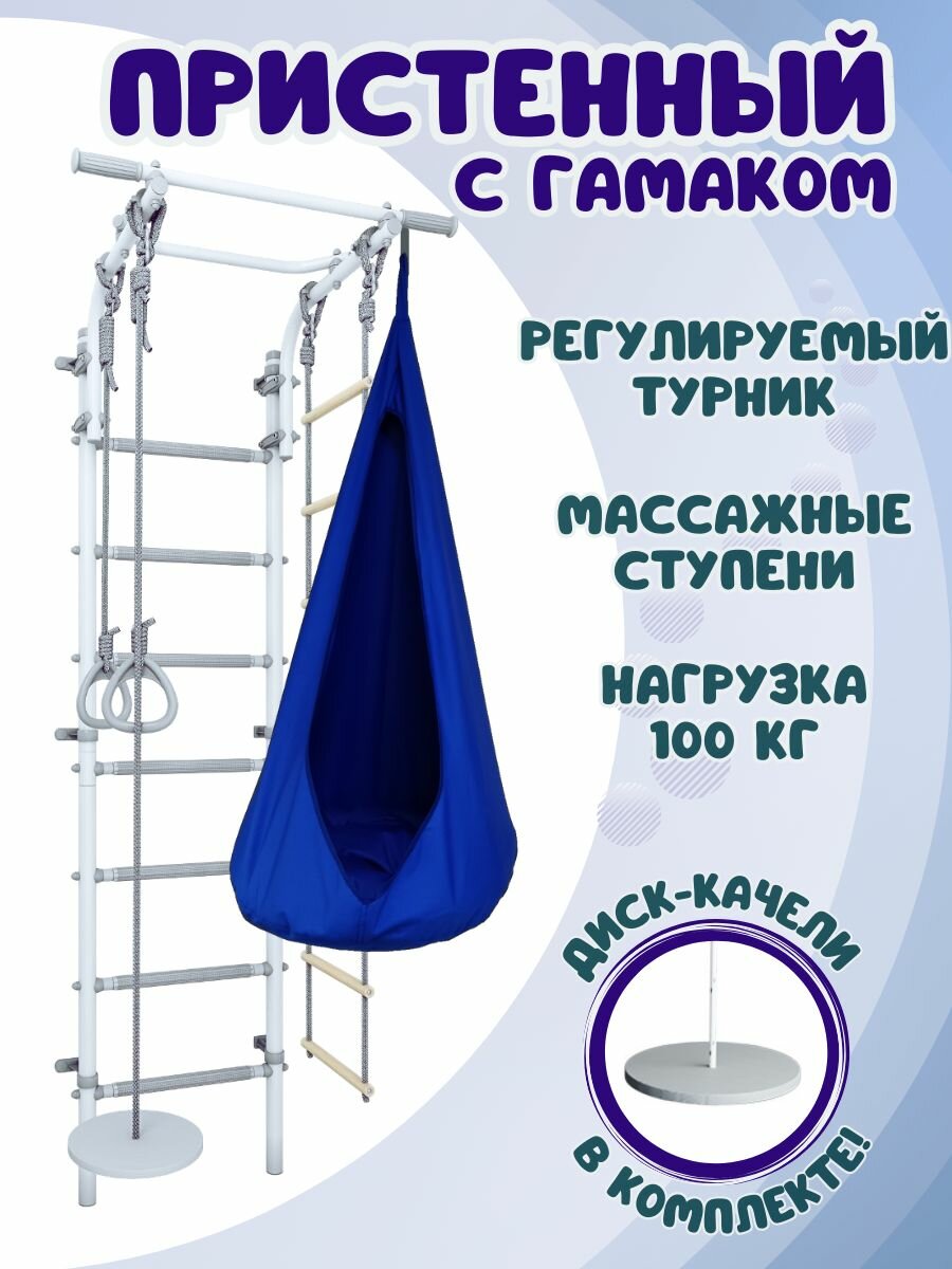 Шведская стенка с гамаком и лианой, цвет пастель/синий
