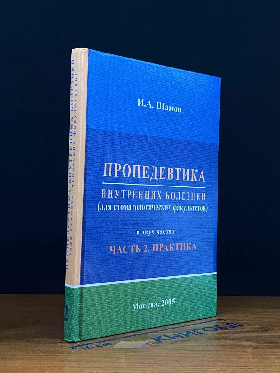 Книга. Пропедевтика внутренних болезней. Часть 2 2005 (2040823498989)