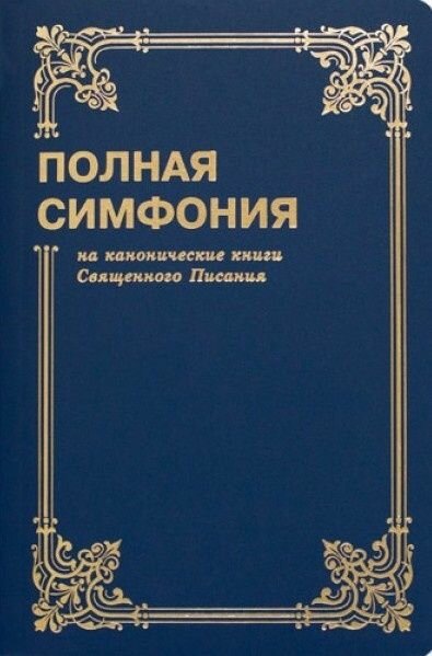 Полная симфония малого формата. Сост. Цыганков Ю. А.