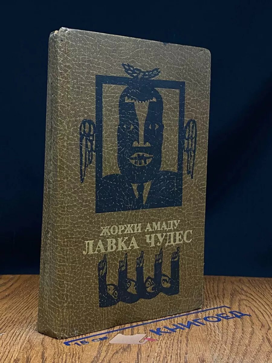 Книга. Лавка чудес 1986 (2040611234331)