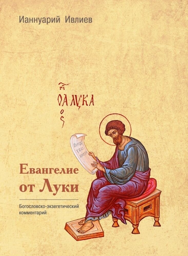 Евангелие от луки. Богословско-экзегетический комментарий. Ианнуарий Ивлиев