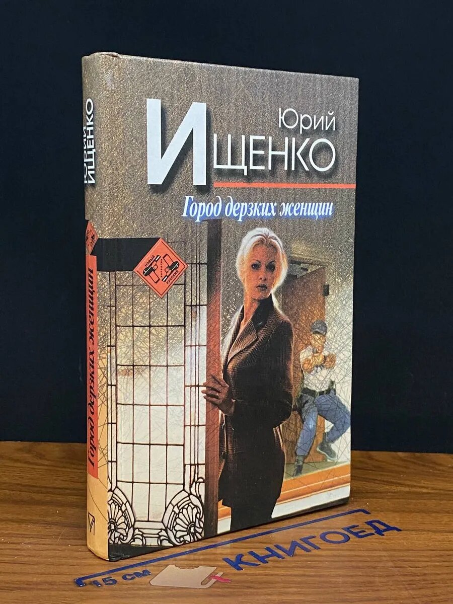 Книга. Город дерзких женщин 2000 (2041174748495)