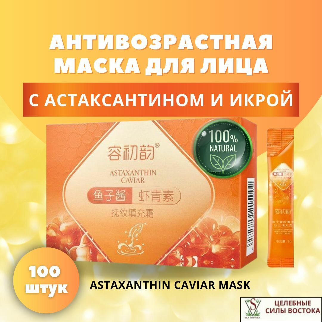 Антивозрастная маска для лица с астаксантином и икрой 100 шт