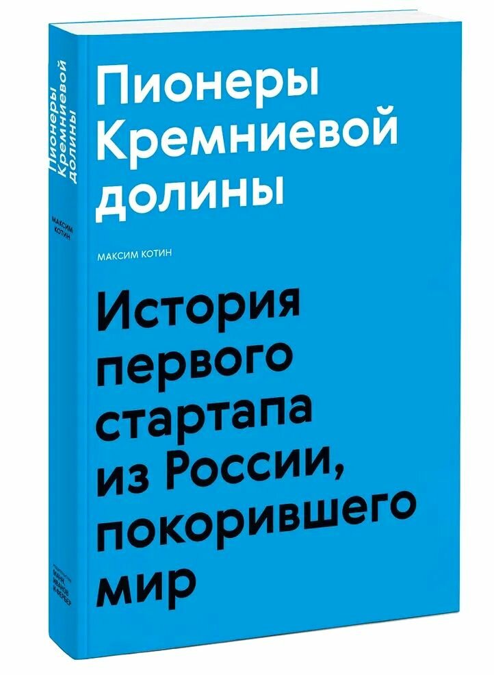 Пионеры Кремниевой долины. История первого стартапа из России, покорившего мир. Максим Котин