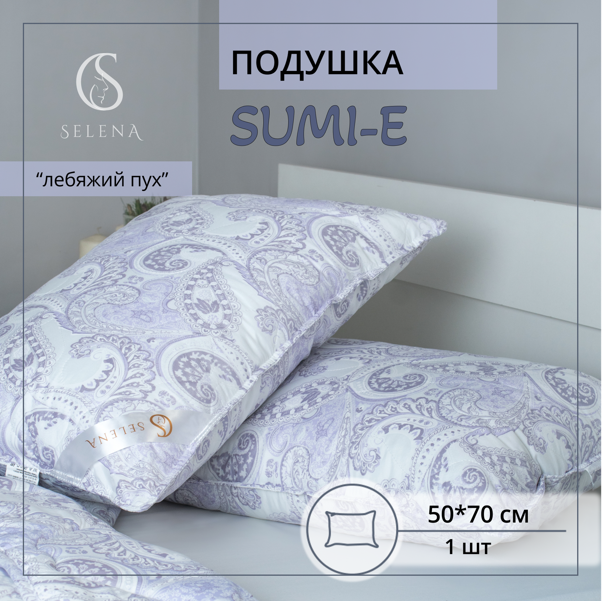 Подушка 50х70 см SELENA "SUMI-E", микрофибра, микроволокно "Лебяжий пух", съемный чехол на молнии