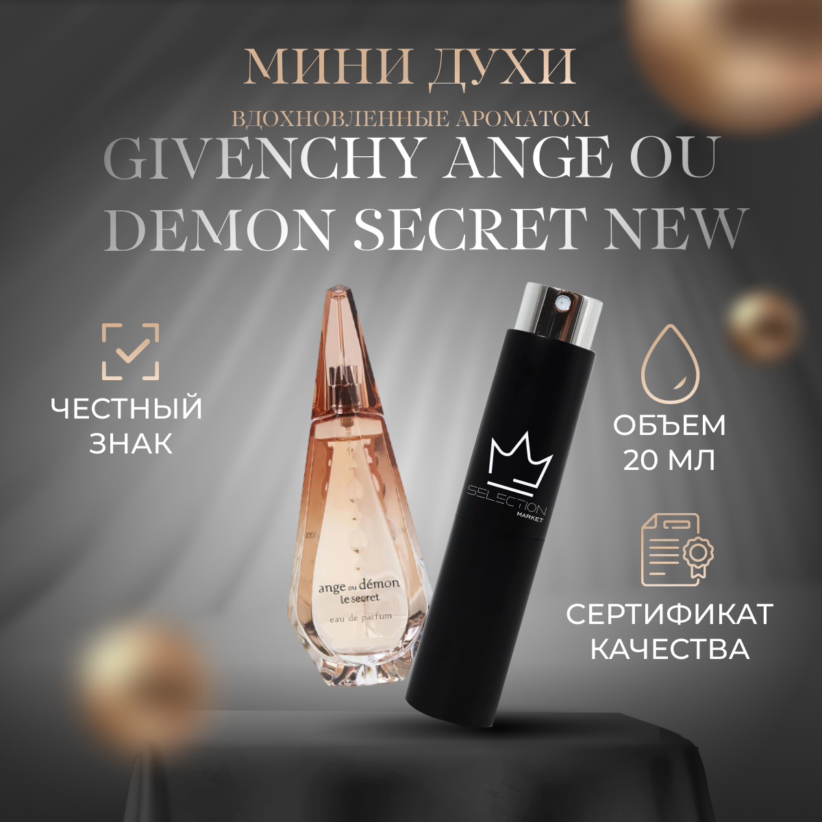 Духи Selection market по мотивам Givenchy Ange ou Demon Le Secret NEW миниатюра 20 мл