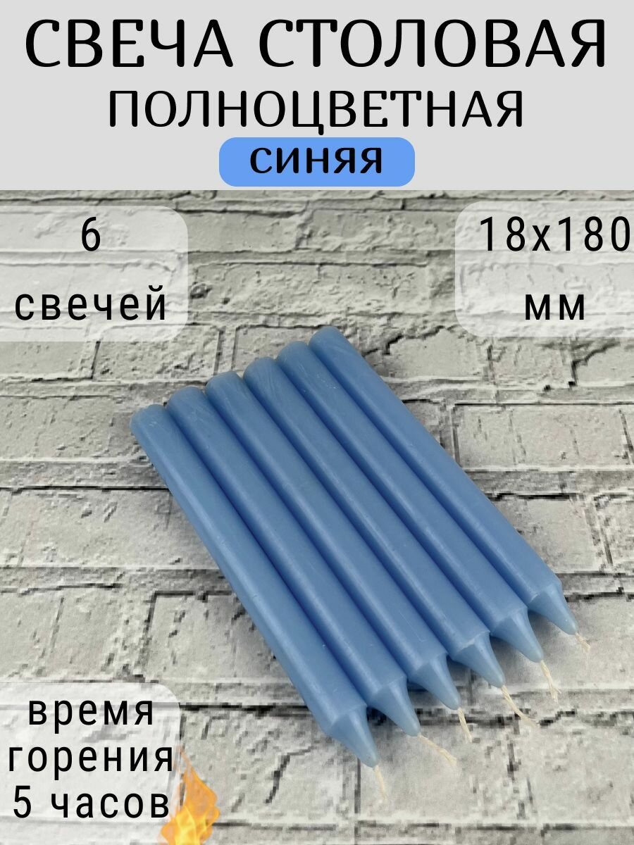 Свеча Столовая/Столбик/Хозяйственная цвет: синий, 6 шт.