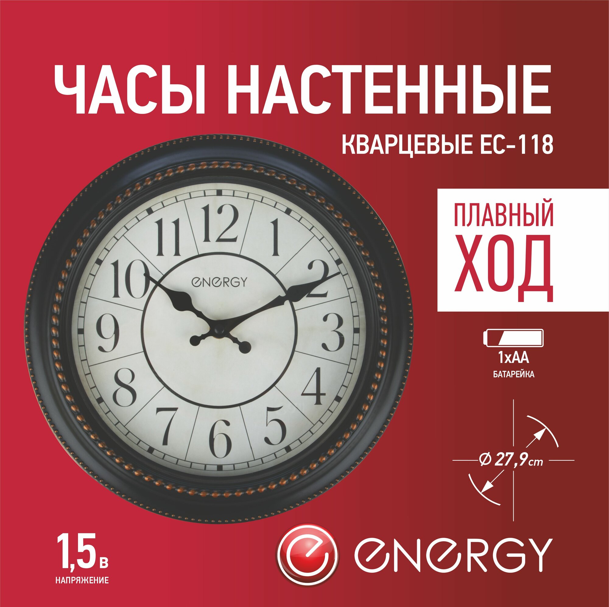 Часы настенные бесшумные, большие. круглые ENERGY ЕС-118, диаметр 27,9 см