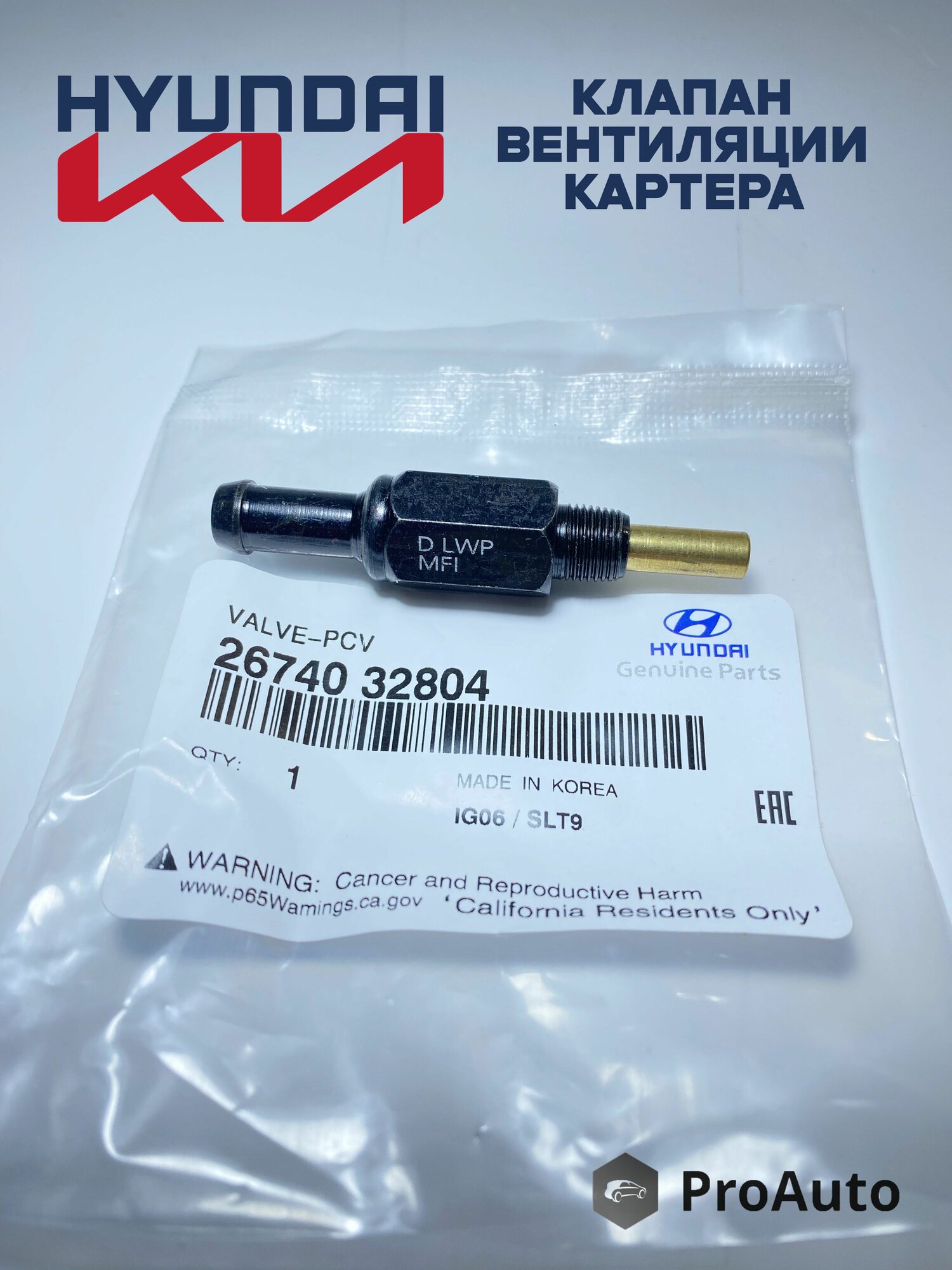 Клапан вентиляции картерных газов (PCV) Хендай / Киа 2674032804
