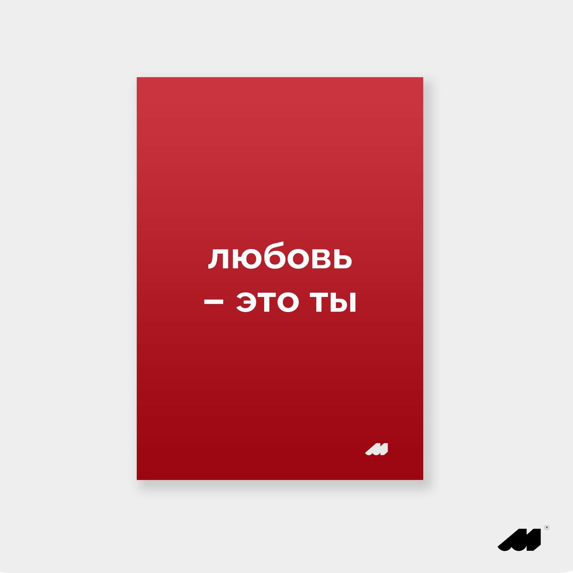 Постер meswero 21х30см без рамки / lys red / любовь