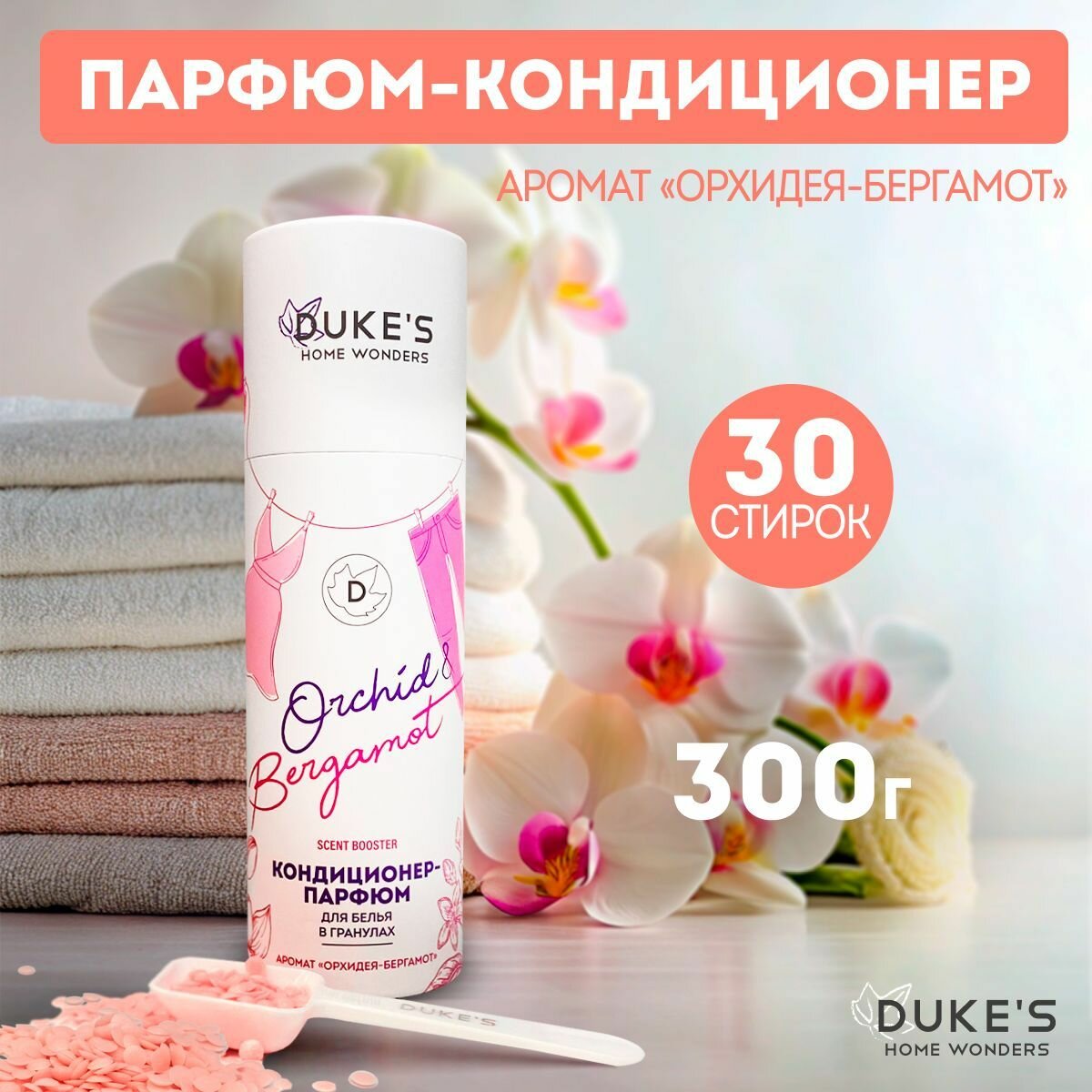 Кондиционер-парфюм для белья в гранулах DUKE'S, парфюм для белья, аромат орхидея-бергамот, 300г