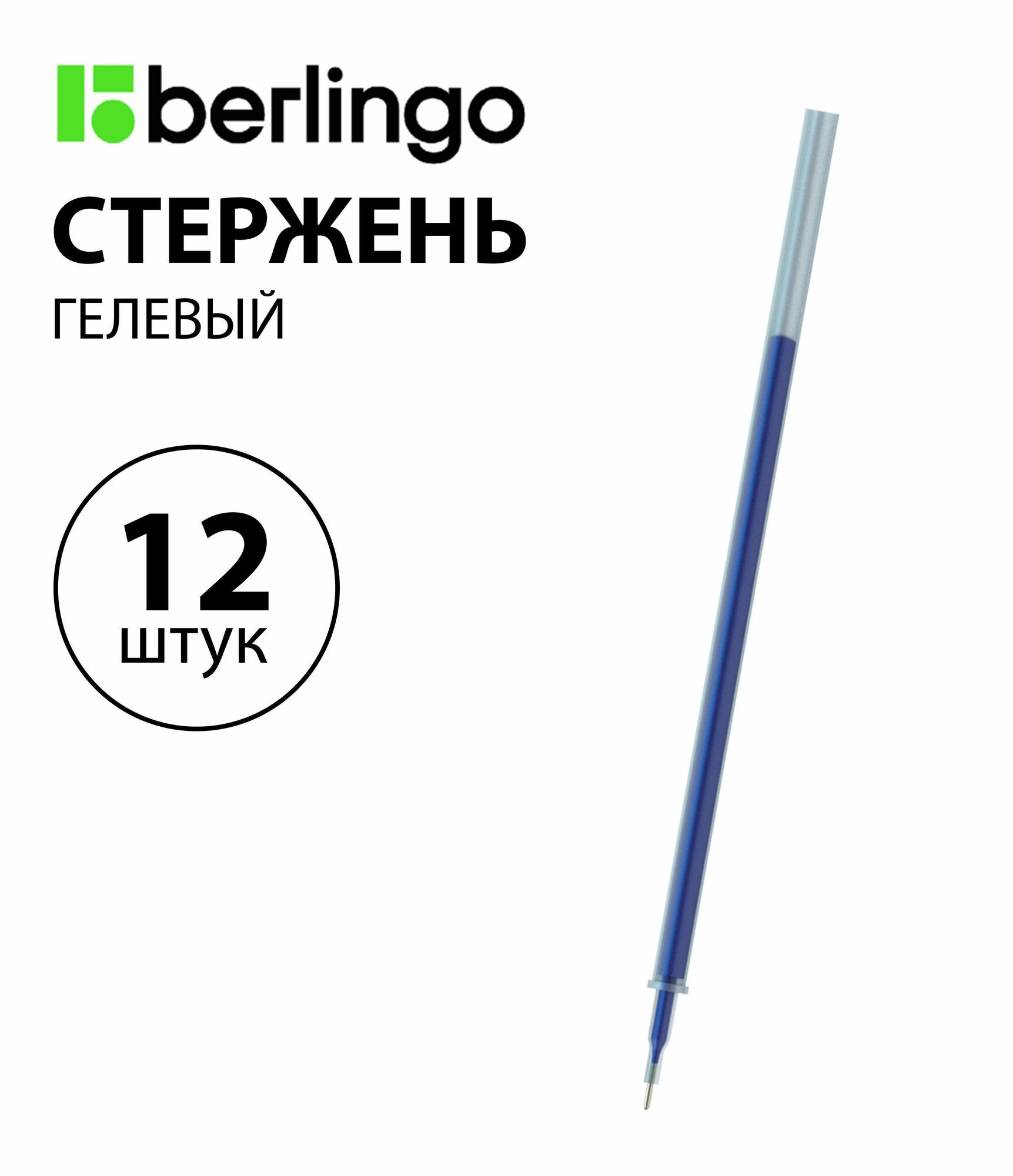 Набор 12 шт. - Стержень гелевый Berlingo "xGel, Velvet, Standard, Ultra" синий, 129 мм, 0,5 мм CSg_51272