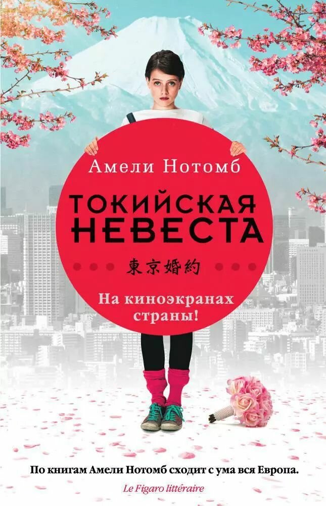 Токийская невеста