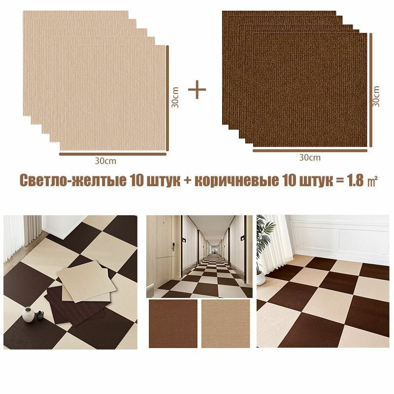 Самоклеящийся квадратный ковер для сращивания30*30см*20 штук