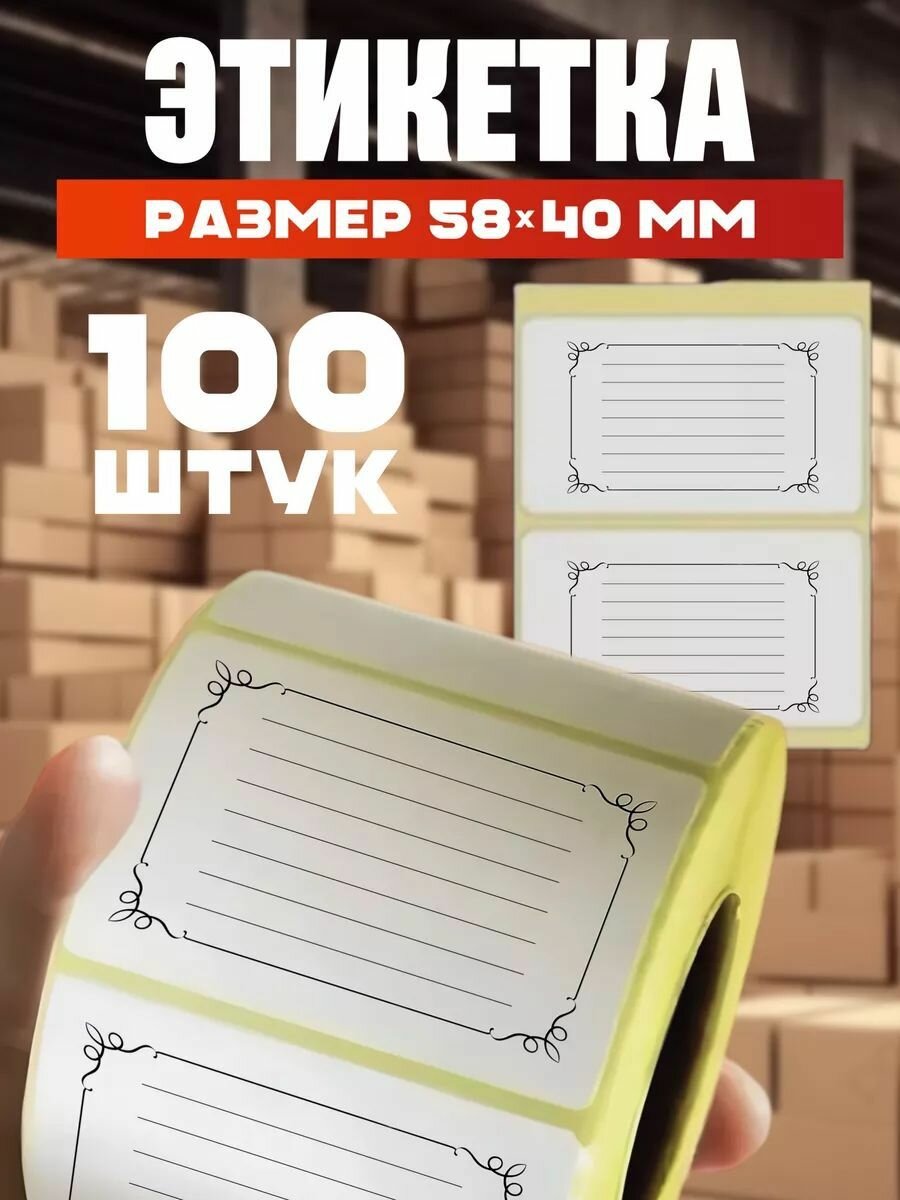 Самоклеящиеся этикетки, лента наклейки для самостоятельной маркировки 100 шт