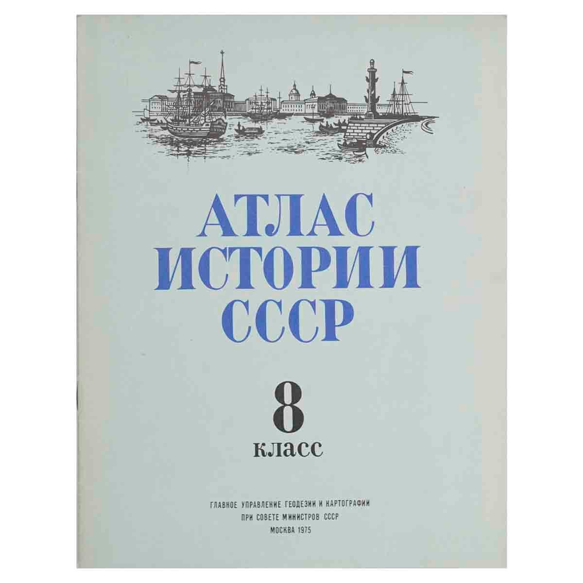 Нет автора "Атлас истории СССР. 8 класс"