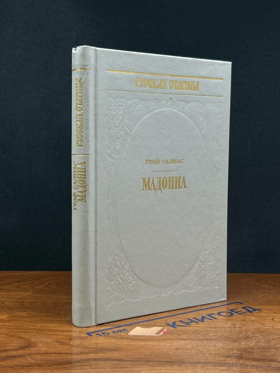 Книга. (Штамп) Мадонна 1991 (2041345965225)