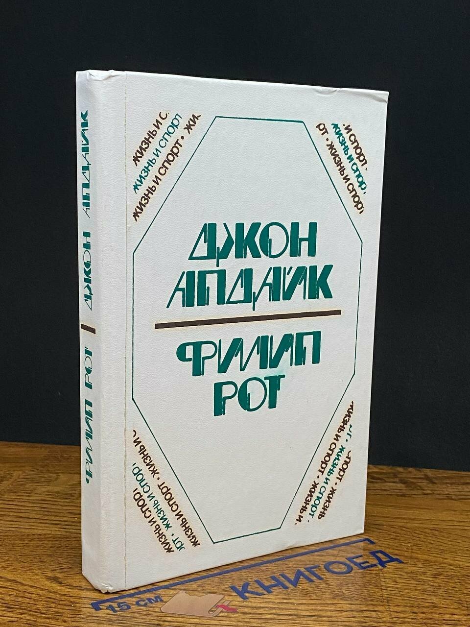 Книга. Джон Апдайк, Филип Рот 1991 (2041324132761)