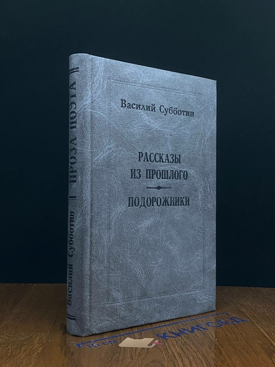 Книга. Рассказы из прошлого. Подорожники 2000 (2041280255054)