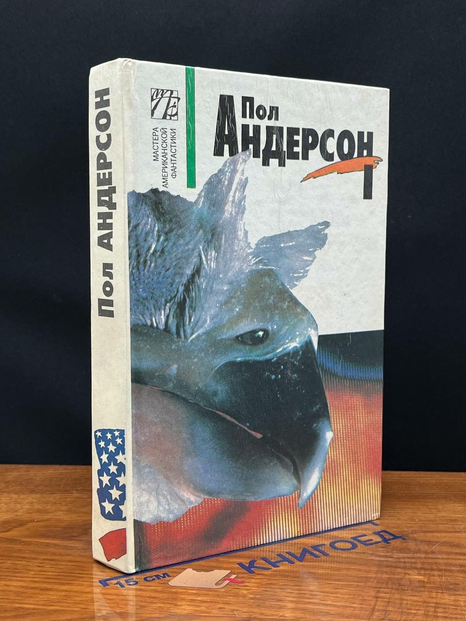Книга. Пол Андерсон. Собрание сочинений. Том 1 1993 (2041490897518)