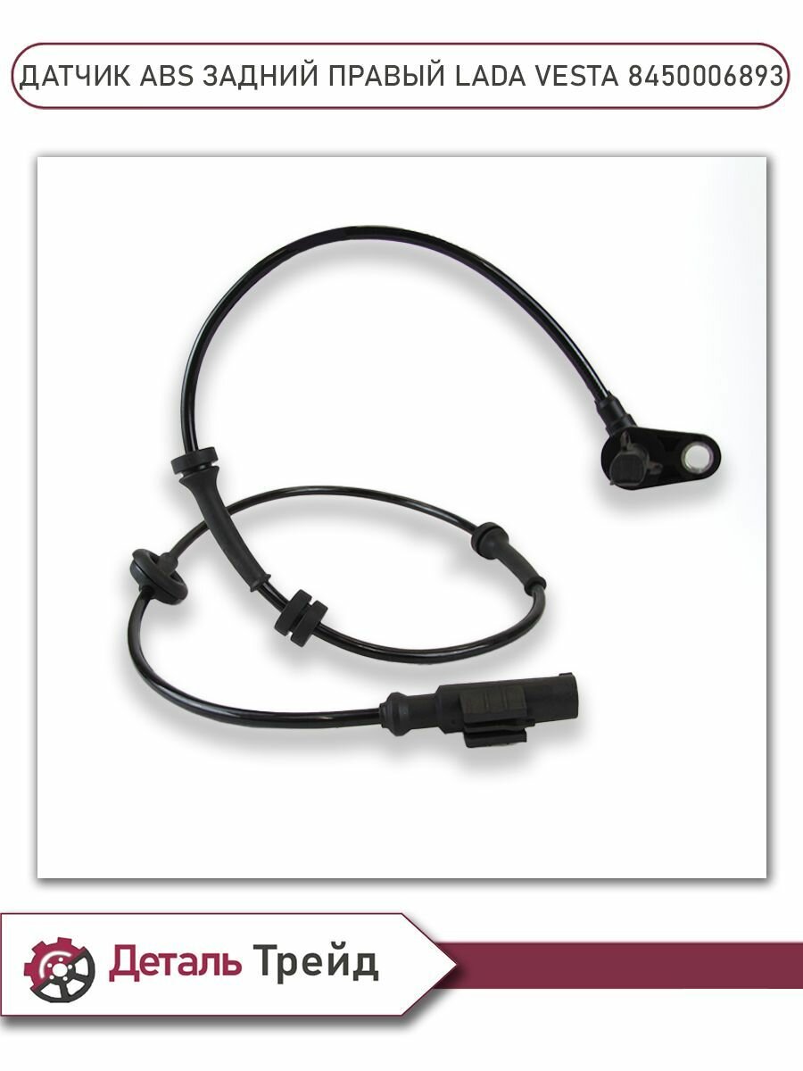 Датчик системы ABS заднего колеса (правый) LADA для а/м Lada Vesta, 8450006893