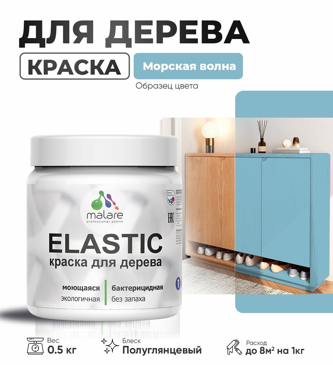 Резиновая краска по дереву Malare Elastic эластичная акриловая для дерева для наружных и внутренних работ, быстросохнущая без запаха, полуглянцевая, морская волна, 0.5 кг