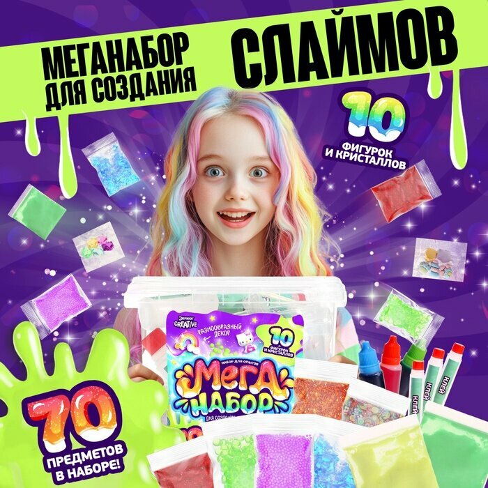 Набор для опытов «Меганабор для создания слаймов», своими руками, 10 фигурок и кристаллов