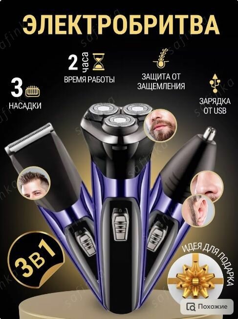 Электробритва мужская 3 в 1 Cronier, бритва для мужчин электрическая, с насадкой триммер для бороды, усов, носа и ушей