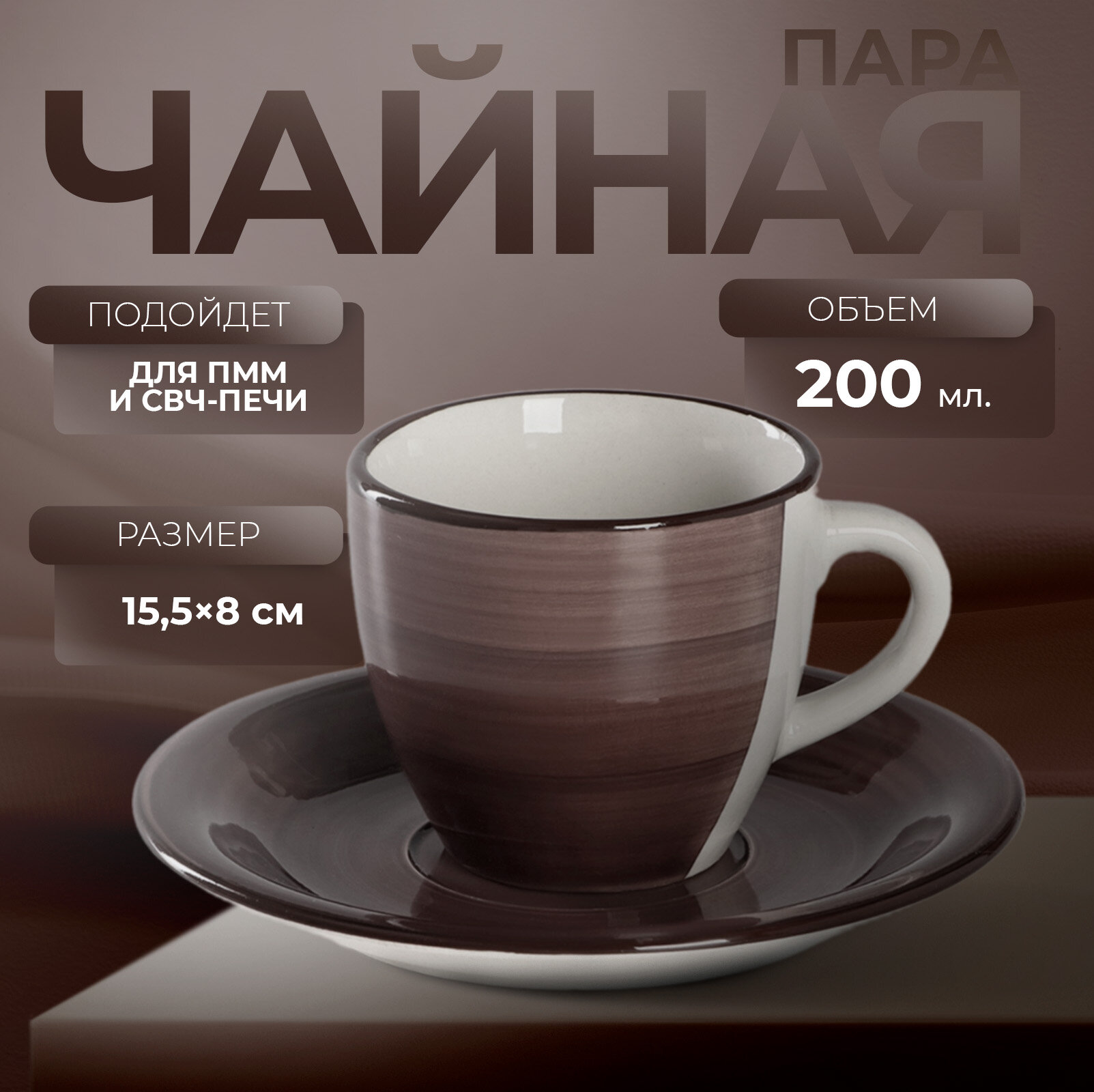 Чайная пара Подарочная Доляна «Морской мир», 2 предмета: чашка 200 мл, блюдце d=14.5 см, керамика, коричневая