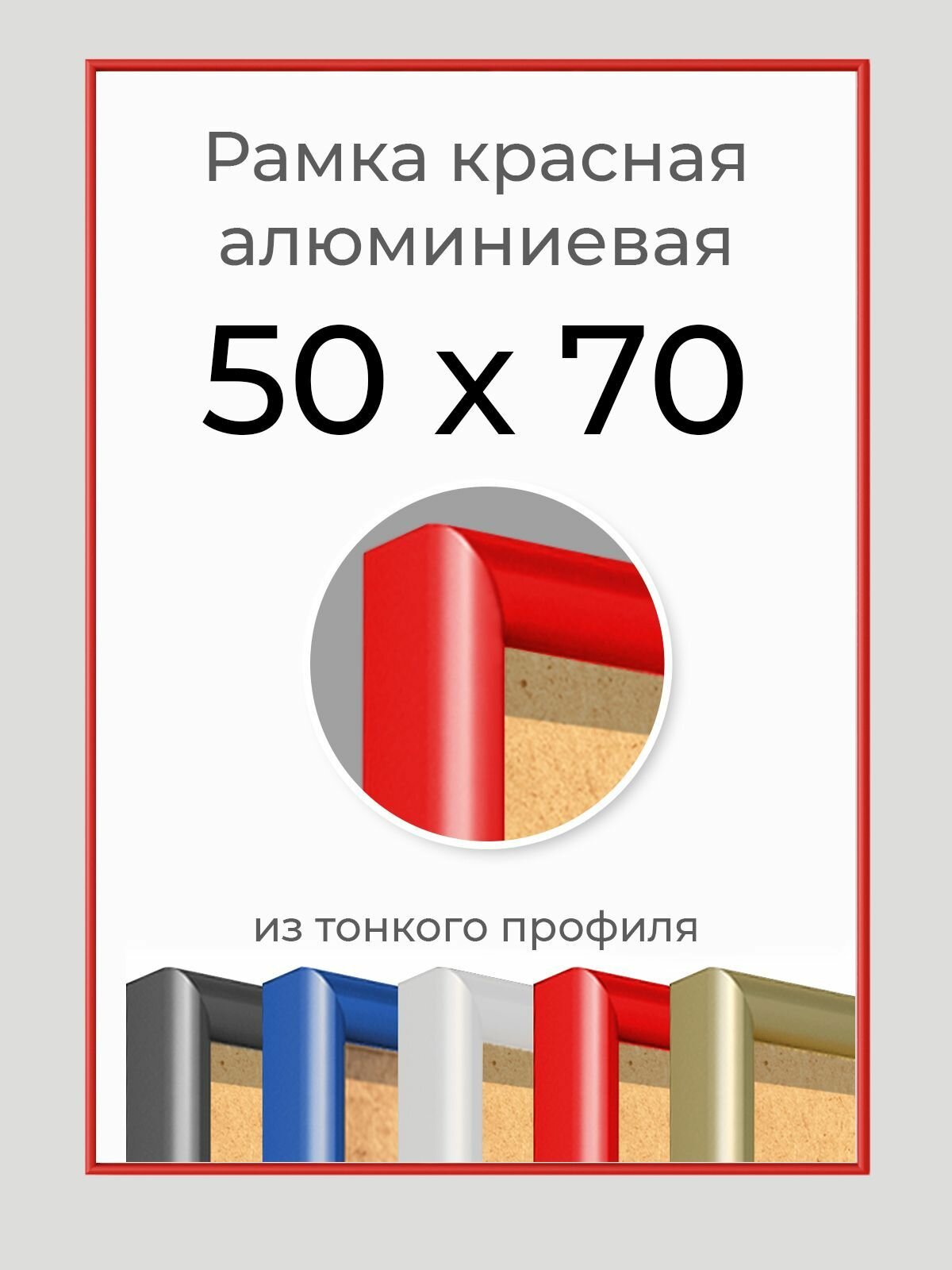 Рамка "Красная алюминиевая рамка 50х70" для пазла, вышивки, алмазной мозаики, фото, постера