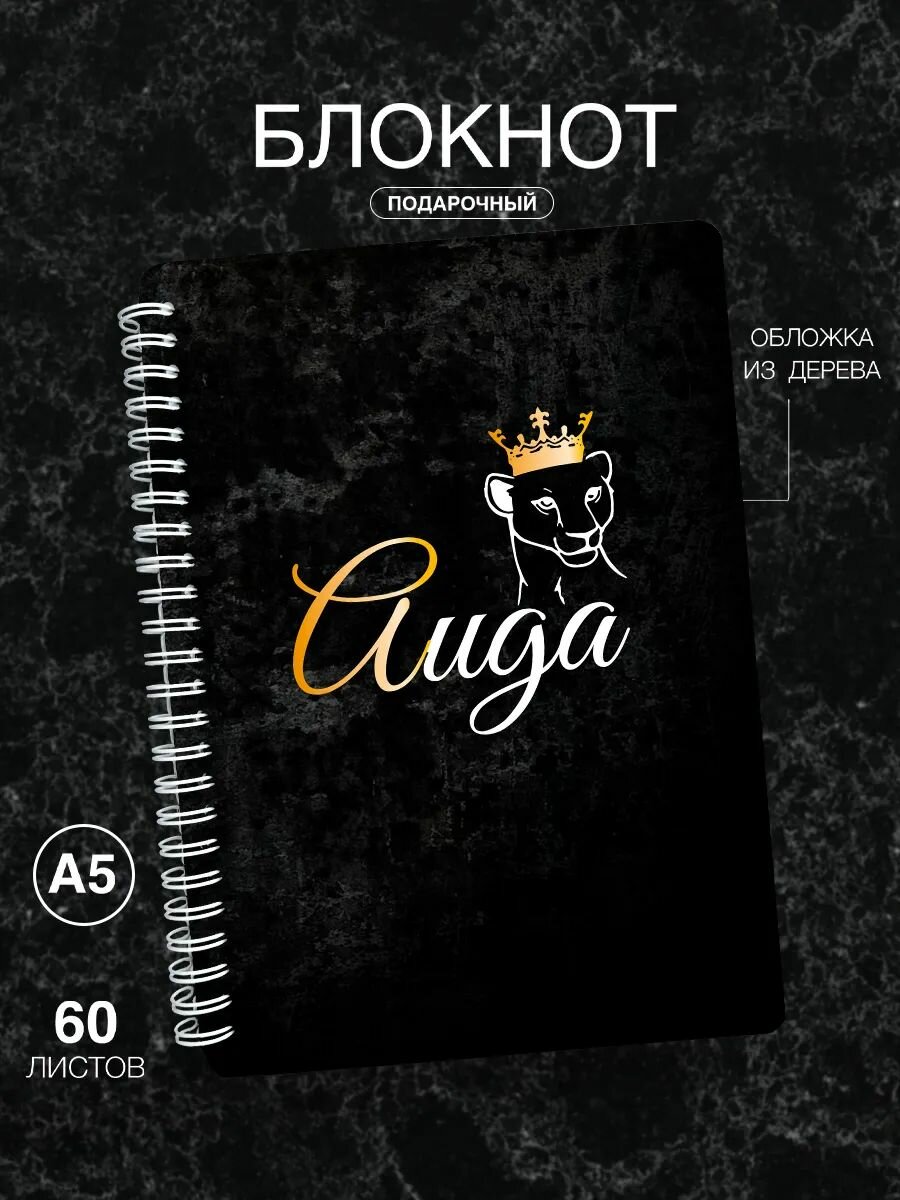Блокнот деревянный Wood-Book с принтом женский именной Аида