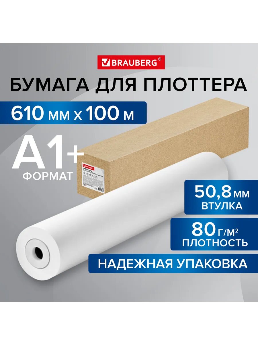Бумага рулон для плоттера 610 мм х 100 м 80 г/м2