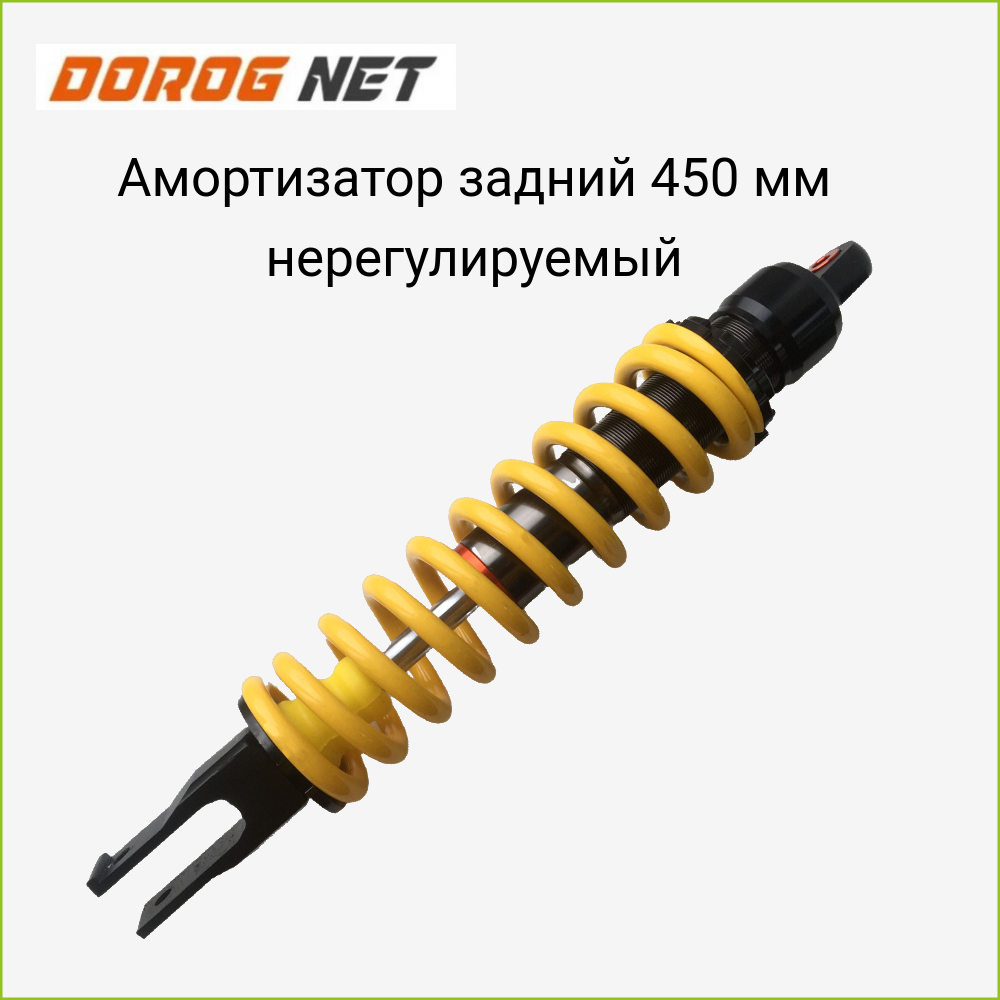 Амортизатор задний нерегулируемый желтый для мотоцикла 450 мм