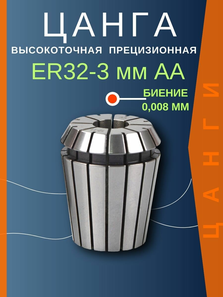 Цанга ER32-3mmAA с биением 0,008 высокоточная прецизионная