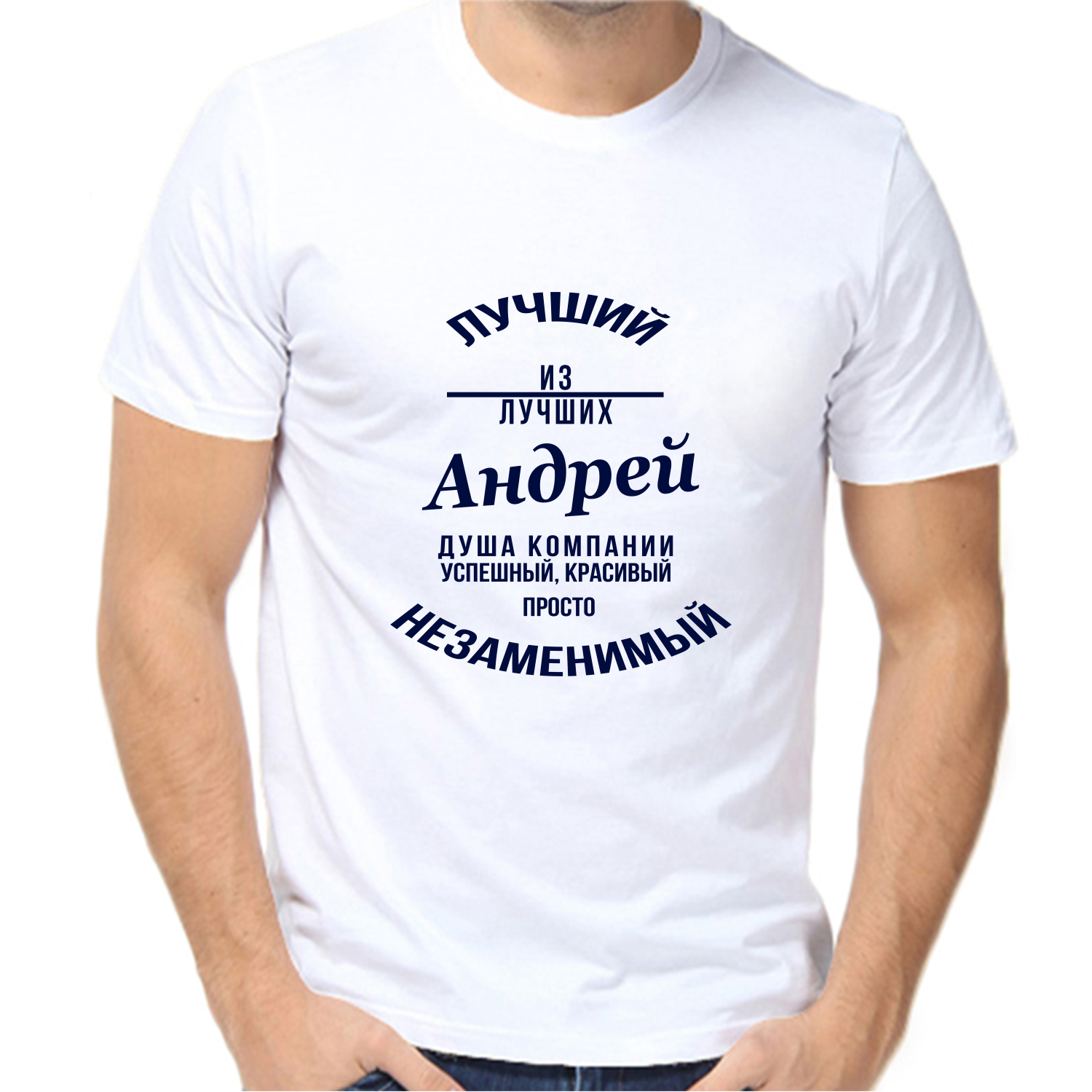 Футболка лучший андрей