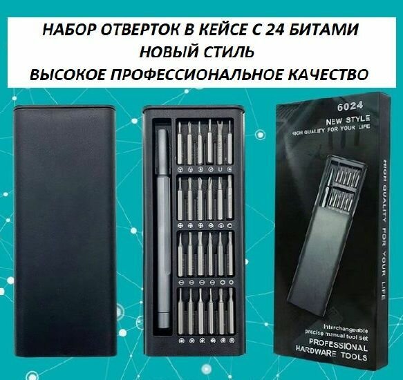 Набор отвёрток для точных работ 24 в 1», «Универсальный набор 24 предмета с кейсом».