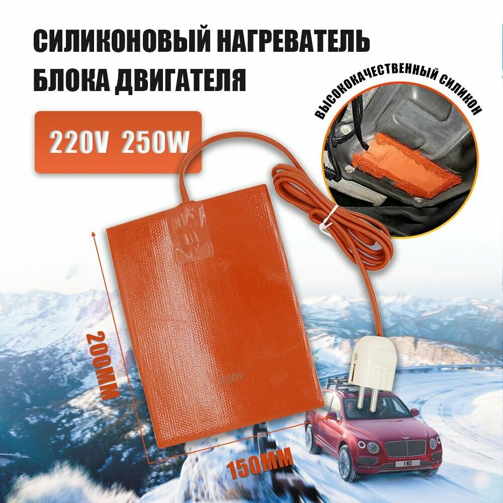 Нагревательный мат для двигателя 250W 220V — масляный подогреватель, термозащита 60–70°C, автоотключение при 90°C